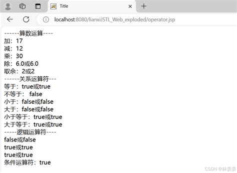 Web高级开发实验：el基本运算符与数据访问