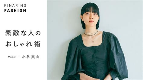 【素敵な人のおしゃれ術】モデル・小谷実由さんの秋の私服チェック＆バッグの中身をご紹介｜キナリノファッション Youtube