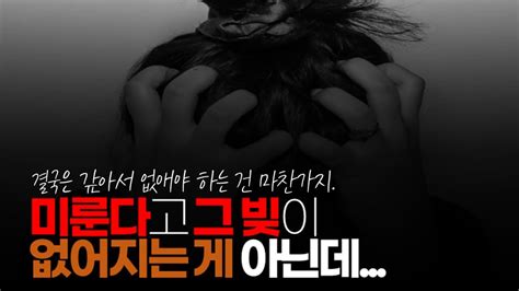 시청자댓글 미룬다고 그 빚이 없어지는 게 아닌데 결국은 갚아서 없애야 하는 건 마찬가지 Youtube