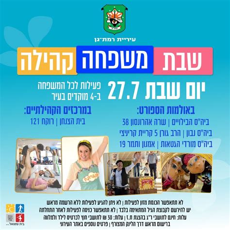 פעילות משפחתית וקהילתית בשבת הקרובה 277 ב 4 מוקדים ברמת גן באולמות ספורט של בתי הספר הבילויים