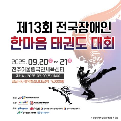 전라남도태권도협회 ‘2025 제106회 전국체육대회 전남대표 선발 1차전 및 제41회 전라남도지사기태권도대회 겸 제16회 전라