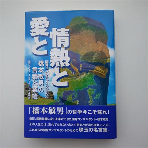 開発コンサルティングの父 橋本敏男 メルカリ