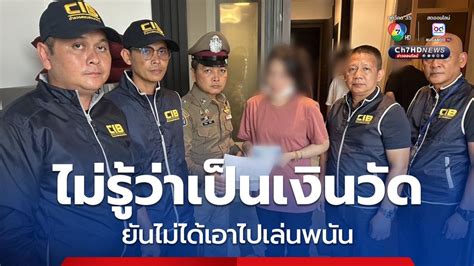 ข่าวสาวรับเงินจาก ทิดแย้ม ไม่รู้ว่าเป็นเงินวัดไร่ขิง ยันไม่ได้เอาไปเล่นพนัน