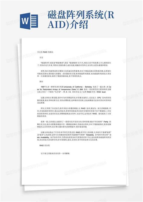 磁盘阵列系统raid介绍word模板下载编号lynnnnok熊猫办公