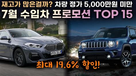 7월 현재 할인을 가장 많이 하는 5000만원 미만 수입차 15개 차종수입차 프로모션ㅣ최대 196 빨리 잡는 사람이 임자ㅣbmw 아우디 폭스바겐 지프 등