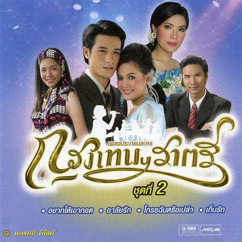 ‎”เพลงประกอบละคร กรุงเทพฯราตรี ชุด 2” álbum De นันทิดา แก้วบัวสาย เจ