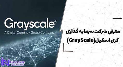 معرفی شرکت سرمایه گذاری گری اسکیلgrayscale اینانس