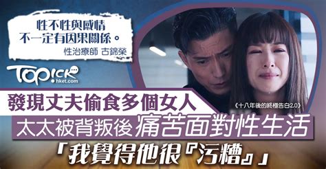 【兩性關係】被丈夫背叛後逼自己行房挽救感情 太太痛苦求助：我覺得他很污糟