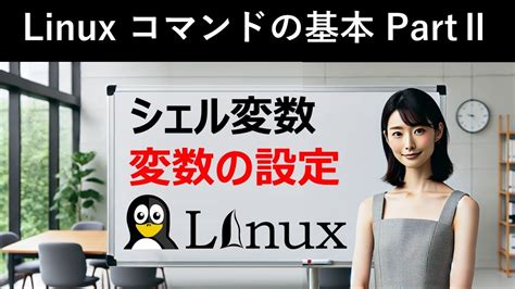 Linuxコマンドの基本：シェル変数：変数の設定 Youtube