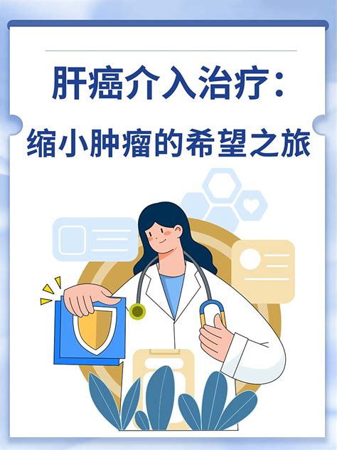 肝癌介入治疗：缩小肿瘤的希望之旅