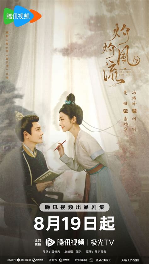 The Legend of Zhuo Hua (2023) 灼灼风流
