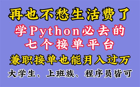 Python接单光靠这七个Python接单平台就能日入 兼职接单也能过万再也不愁生活费了