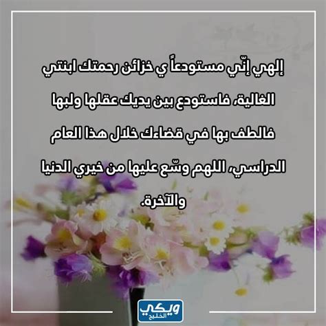 اللهم إني استودعتك ابنتي في اول يوم دراسي 1447 دعاء لابنتي اول يوم في