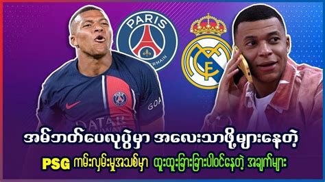 အမ်ဘတ်ပေလုပွဲမှာ အလေးသာဖို့ များနေတဲ့ Psg ကမ်းလှမ်းမှုအသစ်မှာ ထူးထူးခ