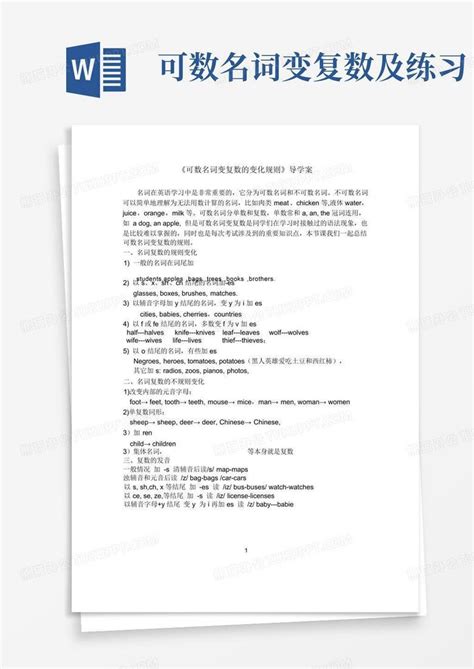 可数名词变复数及练习word模板下载 编号lxvvavwv 熊猫办公