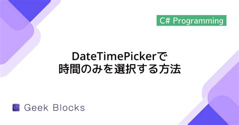 C Datetimepickerで日付と時刻を操作する方法