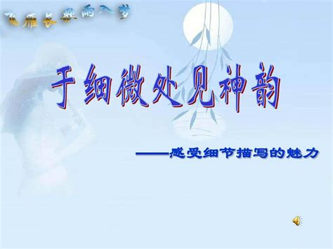 细节描写的魅力word文档在线阅读与下载无忧文档