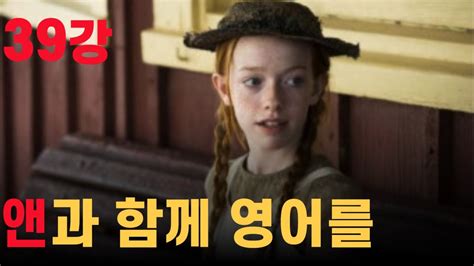 빨간머리앤 39강앤과 함께 영어를들리는영어실전영어살아있는영어써먹는영어생활영어영어듣기연습영어회화리듬호흡과