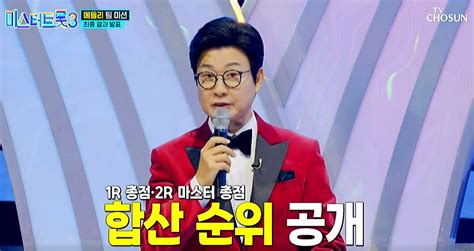 미스터트롯 3 8회 메들리 팀미션 대장전 점수 순위 결과 준결승전 진출자 추가합격자 명단