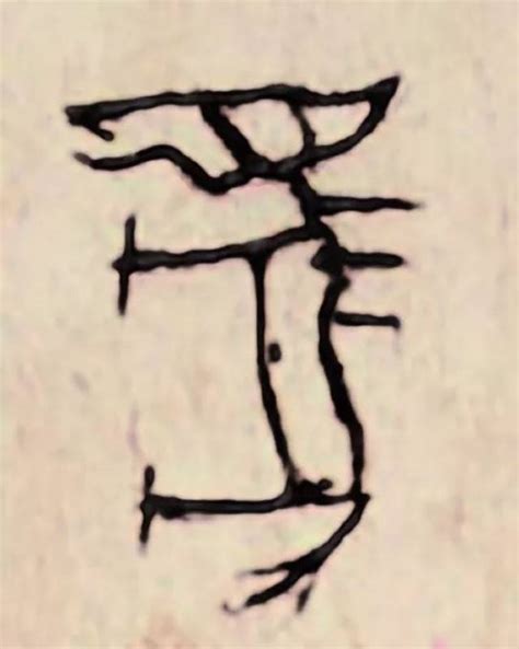 马的象形字图片怎么写马的象形字图片人的象形字图片第9页大山谷图库