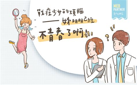 青春痘治療之戰痘少女的煩惱1－姐明明就不青春了啊！ 美的好朋友