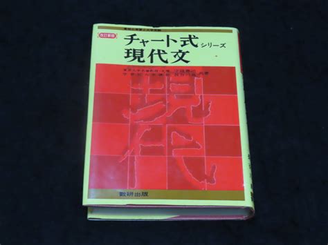 Yahooオークション B27 改訂新版 チャート式 現代文 守随憲治・長