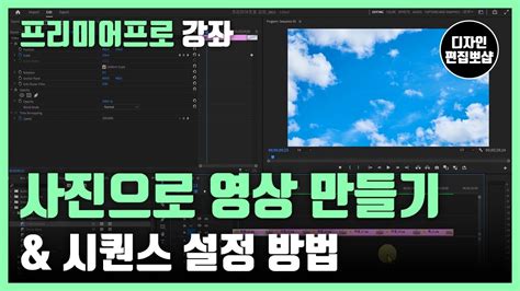프리미어프로 사진으로 영상 만들기 프리미어 프로 시퀀스 설정 사진 여러장으로 움직이는 동영상 및 화면전환 효과 만들기 Youtube