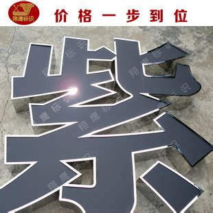 户外精品黑白板发光字招牌制作 Led立体黑白板发光字广告牌 阿里巴巴