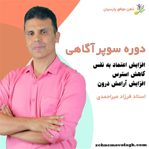 دوره سوپر آگاهی ذهن موفق