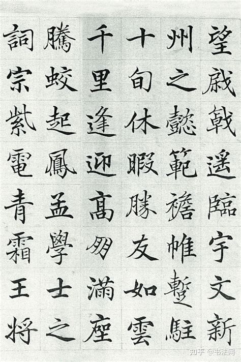 300年来楷书 天花板”之作，短短700字，却包含66个成语、46个典故！ 知乎