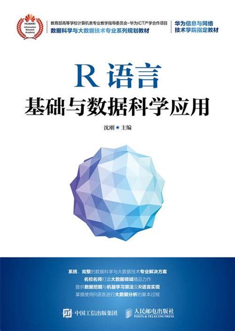 r语言基础与数据科学应用 百度百科
