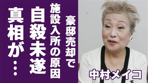 中村メイコが豪邸売却で施設入所の原因に言葉を失う「女は男のふるさとヨ」でも有名な女優が自殺を選んだ本当の理由や美空ひばりがかけた言葉に一同驚愕！ Magmoe