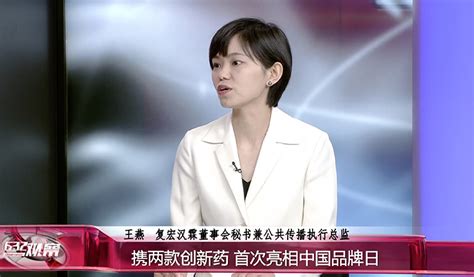 复宏汉霖：中国品牌绽放世界舞台 东方财经·浦东频道 632观察 新闻中心