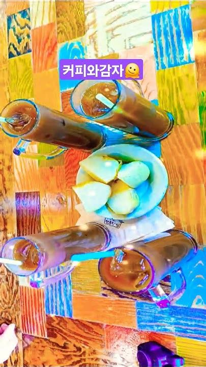 너무 좋아 좋아장원정 냉커피와감자👍 Youtube