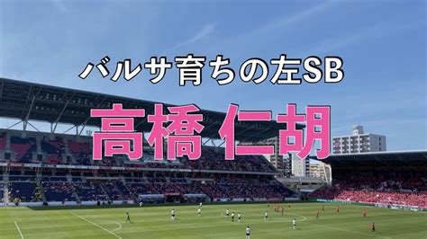 【10分でわかる】高橋仁胡（ニコ）ってどんな選手？プレースタイルと経歴 蹴り道football