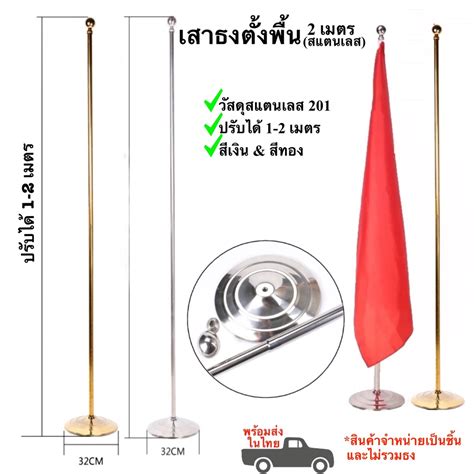 เสาธง เสาธงตั้งพื้น สแตนเลส 2 เมตร ปรับระดับได้ 1 2 เมตร พร้อมส่งในไทย Shopee Thailand