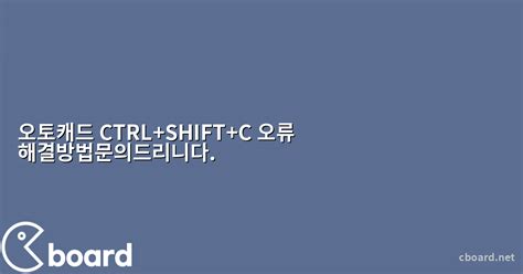 오토캐드 Ctrlshiftc 오류 해결방법문의드리니다