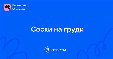 Соски на груди Egorstalinov3 Ответы Mail