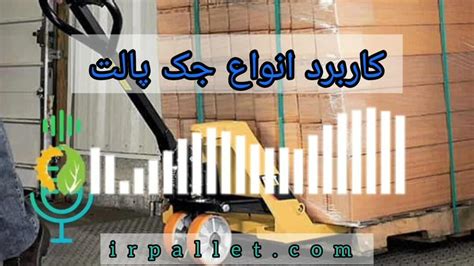 کاربرد انواع جک پالت مرکز پالت نماشا