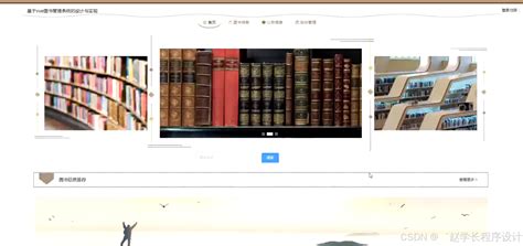 Python毕设 基于vue图书管理系统的设计与实现程序论文王璐 基于vue技术的图书管理系统设计与实现 D 华中科技大学