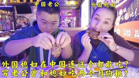 外国媳妇来中国4个月竟然连这都敢吃自曝和穷老公吃过2个月狗粮 youtube