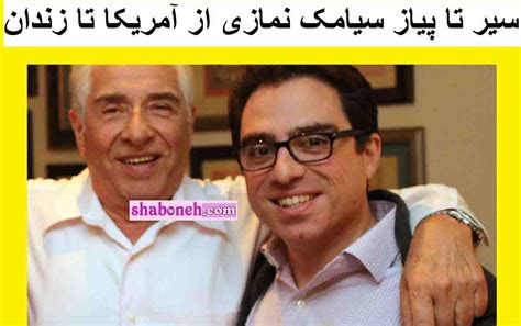 بیوگرافی سیامک نمازی پسر کیست جرم و ماجرای دستگیری و زندانی مجله شبونه