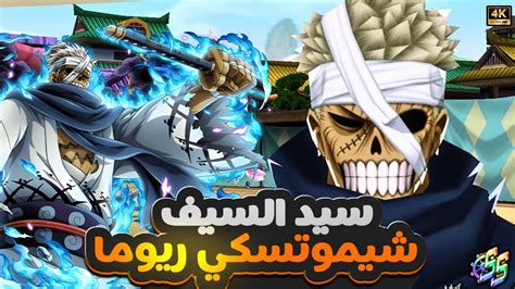 اسطورة السيافين🗡 وزعيم الساموراي شيموتسكي ريوما غيم بلاي ون بيس باونتي راش Opbr Youtube