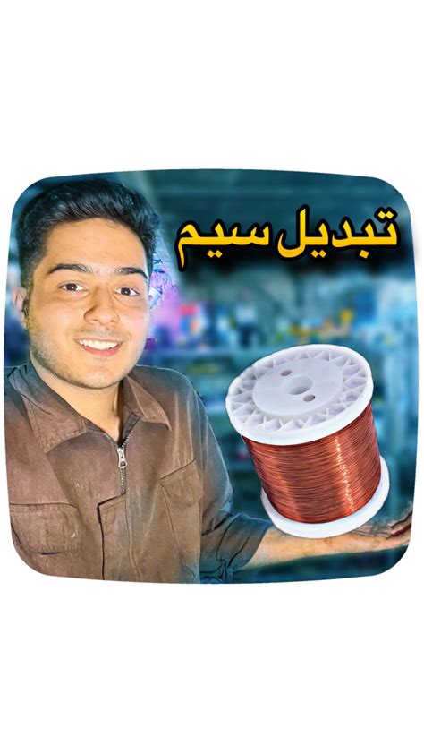 ‎علیرضا سیم پیچ سیم پیچی‎ ‎بر اساس واقعیت😬😂 Simpeech هنرستان فنی برق سیمپیچی پمپ