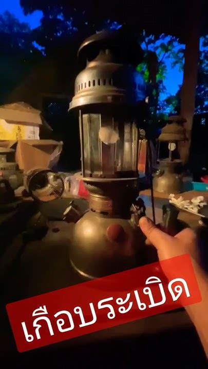 เกือบระเบิด พรานหมีหนีเข้าป่า ตะเกียง ตะเกียงโบราณ Youtube