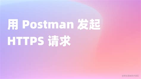如何在 Postman 中进行 请求 掘金