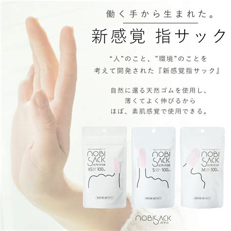 【楽天市場】ノビサック 指サック 100個入り Xs S M 薄い スマホ操作 天然ゴム 抗菌 Nobisack Innoventech：みそらマート