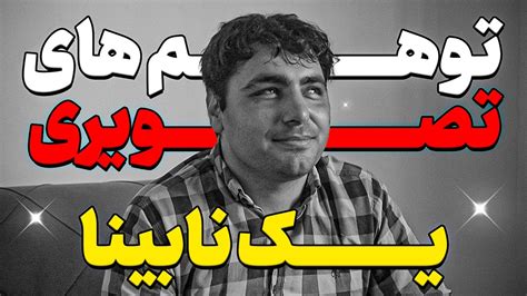 راز ویژوال سایکدلیک تا اعتیاد فیلم پورن در نابینایان زویای پنهان زندگی یک نابینا Youtube