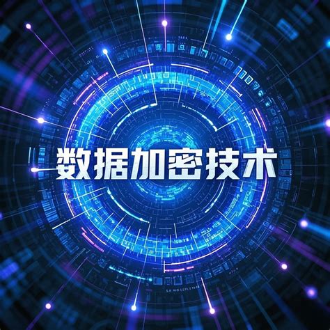 数据加密技术在网络安全中的应用：对称加密与非对称加密的原理与实践 Csdn博客