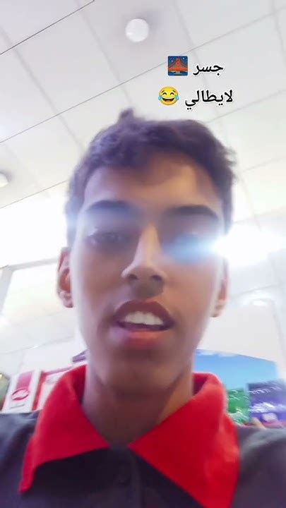 جسر لايطالي 😂🌉 عليالملكي اكسبلور لايكاشتراك جسر الإيطالي هوه ضحك Youtube